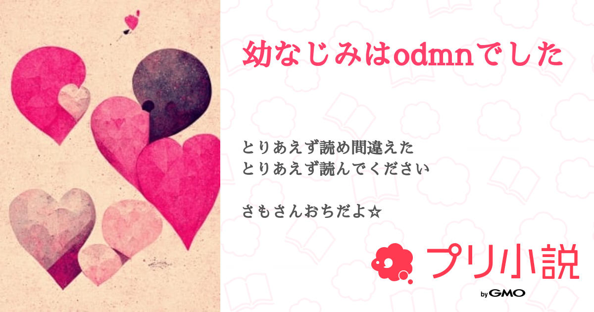 幼なじみはodmnでした 全7話 【連載中】（rua さんの夢小説） 無料スマホ夢小説ならプリ小説 Bygmo